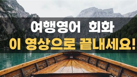 여행영어 회화 기초패턴은 이걸로 끝내세요 필수패턴 5가지 Youtube