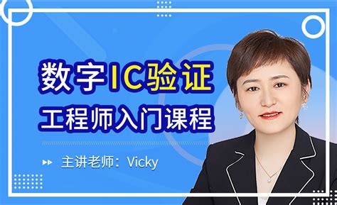 Ic修真院芯片设计培训ic设计培训集成电路培训