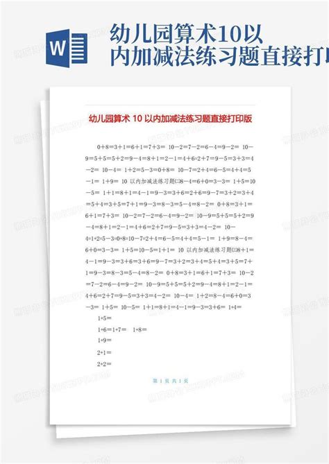 幼儿园算术10以内加减法练习题直接打印版word模板下载 编号qpewvowp 熊猫办公