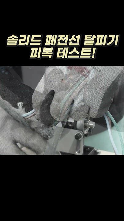 폐전선 와이어 케이블 등 다양한 종류의 전선을 깔끔하게 처리 솔리드코리아 공구채널 Youtube