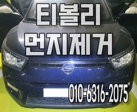 광명 출장세차 티볼리 자동차 실내세차 먼지제거 청소하기 네이버 블로그