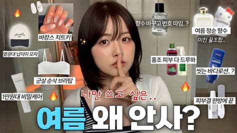 여름 시작하는데 이거 없다구💦삶의 질 수직 상승템 13개📈 여름 속옷•올영세일•바캉스•자기관리 Youtube