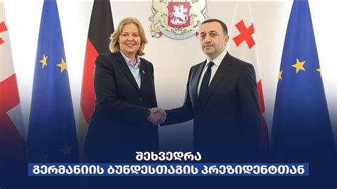 ირაკლი ღარიბაშვილი გერმანიის ბუნდესთაგის პრეზიდენტს ბერბელ ბასს შეხვდა Youtube