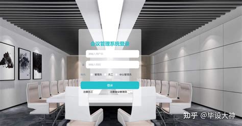 基于SSM会议管理系统的设计与实现 计算机毕业设计源码 知乎