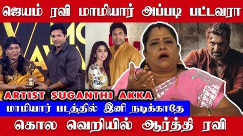 ஜெயம் ரவி மாமியார் அப்படி பட்டவரா செம காண்டில் ஆர்த்தி ரவி Actress