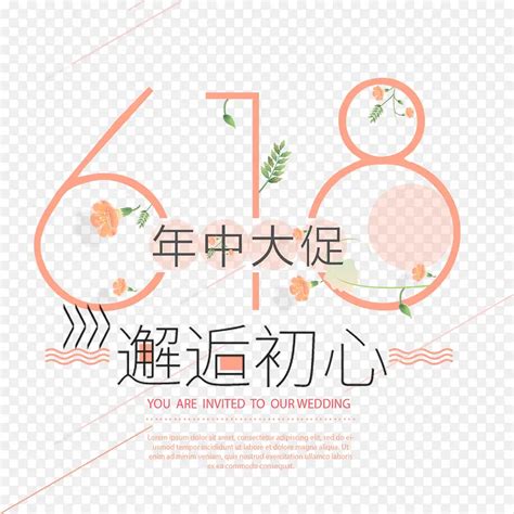 618邂逅初心艺术字png图片素材下载图片编号yelrmppq 免抠素材网