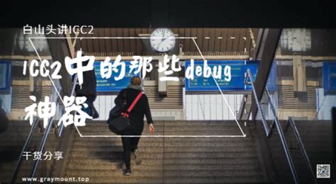白山头讲icc2 Icc2中的那些debug神器 知乎 白山头讲icc2 Icc2中的那些debug神器 知乎