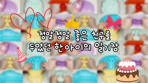 정말 좋은 친구를 두었던 한 아이의 일기장 💗🎂 일기장 시리즈 일기장 시리즈 액괴 액괴 일기장 생일 일기장 감동적인 일기장 감동 일기장 시리즈 히트