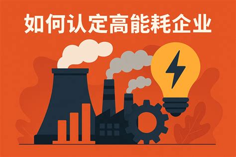 如何认定高能耗企业
