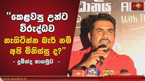 කෙළවපු උන්ට විරුද්ධව නැගිටින්න බැරි නම් අපි මිනිස්සු ද Youtube
