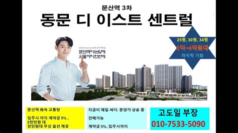 문산역3차 동문 디 이스트 아파트 분양정보 Youtube