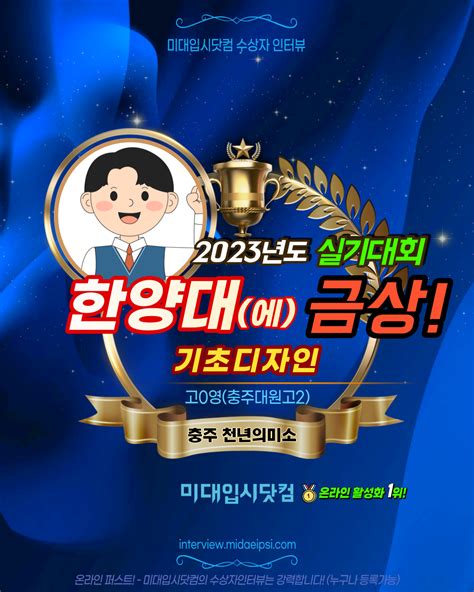 2023년도 한양대에리카 실기대회 금상 고0영충주대원고2 충주 천년의미소 미술학원 미대입시 합격생인터뷰 미대 수시 정시 합격재현작