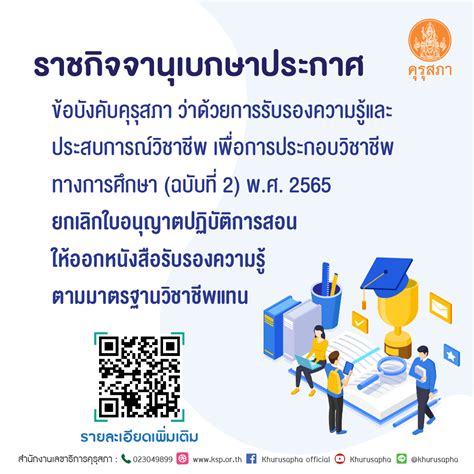 ราชกิจจานุเบกษาประกาศข้อบังคับคุร คุรุสภาจังหวัดกาญจนบุรี