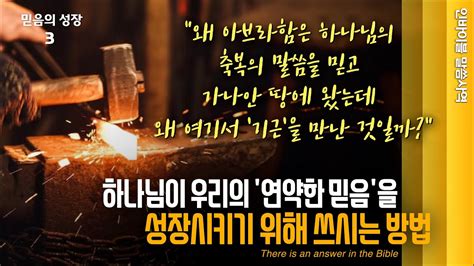 믿음의 성장 3 하나님이 우리의 연약한 믿음을 성장시키기 위해 사용하시는 방법 인바이블 말씀사역 크리스천 신앙 성장을 위한 채널 Youtube