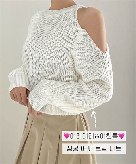 당일발송여리여리데이트룩 심쿵 어깨 트임 니트 겨울 연말룩 가을 간절기 코디 여친룩 데일리 예쁜핏 에이블리