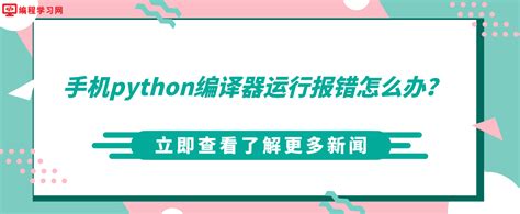 手机python编译器运行报错怎么办