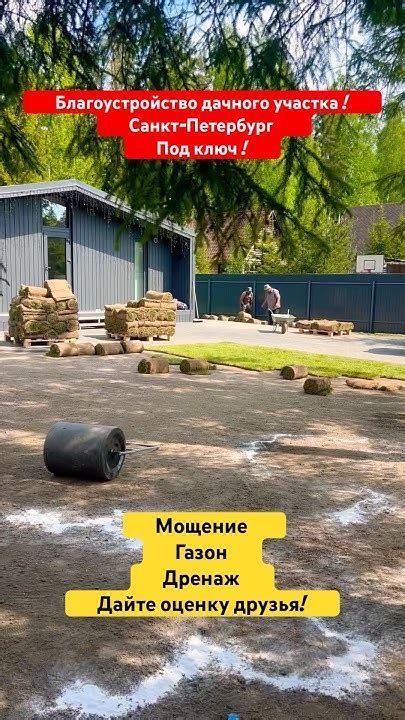 БЛАГОУСТРОЙСТВО ДАЧНОГО УЧАСТКА СВОИМИ РУКАМИ Shorts дача газон участок сад стройка дом