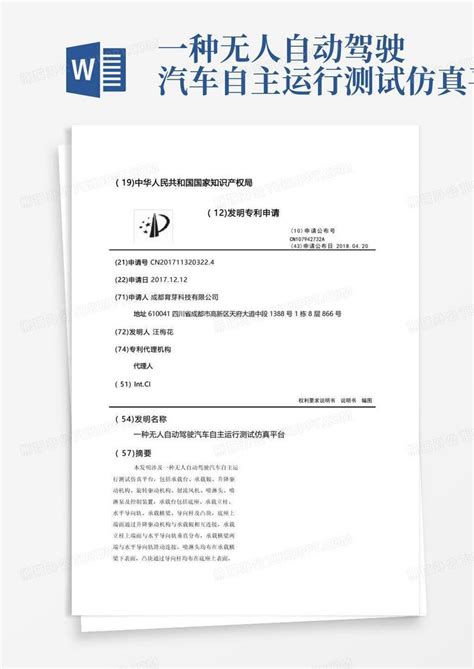一种无人自动驾驶汽车自主运行测试仿真平台Word模板下载 编号loxnwjrv 熊猫办公