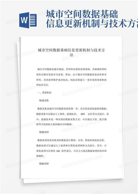 城市空间数据基础信息更新机制与技术方法word模板下载编号logemamp熊猫办公 城市空间数据基础信息更新机制与技术方法word模板下载编号logemamp熊猫办公