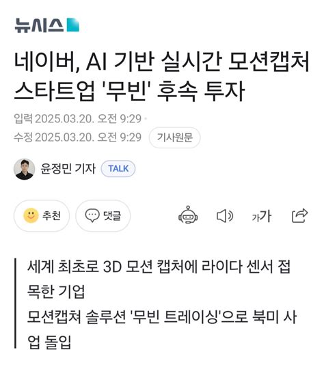 네이버 Ai 기반 실시간 모션캡처 스타트업 무빈 후속 투자 치지직 에펨코리아