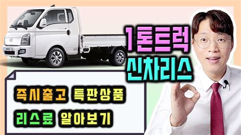 1톤 포터 봉고 화물 트럭 리스 10일 출고 견적 소득 없이도 Youtube