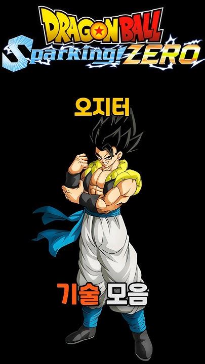 드래곤볼 스파킹 제로 기술 모음 오지터 드래곤볼 오지터 Dragonballsparkingzero Youtube