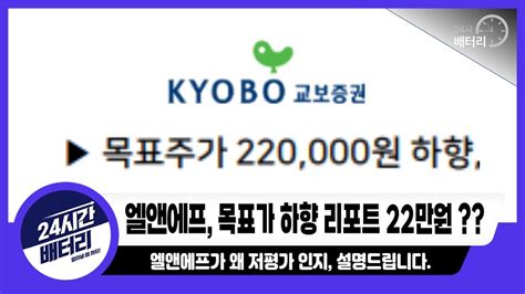 엘앤에프 주가전망 엘앤에프 목표가 하향 보고서 이게 맞나｜엘앤에프가 저평가인 이유 딱 말씀드립니다 엘앤에프목표가 엘앤에프전망 Youtube