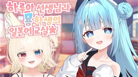【일본어 교실】 일본어 짱 잘하는 버튜버 선생님한테 일본어 배워보기 W하루아 Youtube