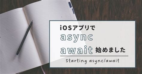 Swift Concurrencyのasyncawaitを既存iosアプリに部分的に導入した Gunosy Tech Blog