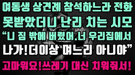 실화사연 여동생 상견례 참석하느라 전화못받았더니 난리 치는 시모 니 짐 밖에 버렸어너 우리집에서나가더이상 며느리 아니야”고마워요쓰레기 대신 치워줘서 Youtube
