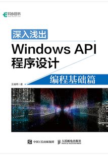 深入浅出Windows API程序设计编程基础篇最新章节全文无弹窗在线阅读 QQ阅读中文武侠网