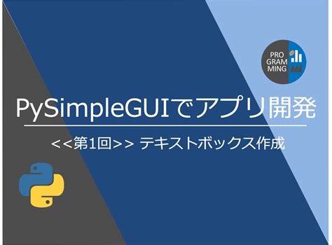 【pysimpleguiでメモアプリ開発】テキストボックス作成 Mickeys Life