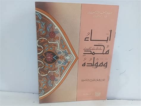 اباء محمد صلى الله عليه وسلم ومولده