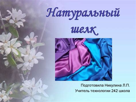 Натуральный шелк. История открытия шелка - презентация онлайн