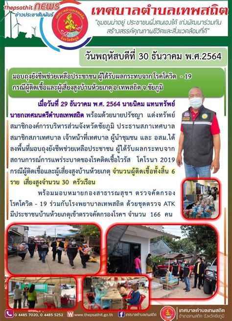 สำนักงานเทศบาลตำบลเทพสถิต มอบถุงยังชีพช่วยเหลือประชาชน ผู้ได้รับผลกระทบจากโรคโควิด 19 กรณีผู้