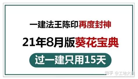 一建法王陈印再现神作：21年8月版法规葵花宝典！过一建只用15天 知乎