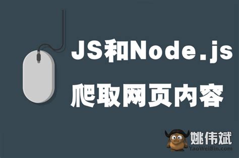 如何使用js和nodejs爬取网页内容 姚伟斌