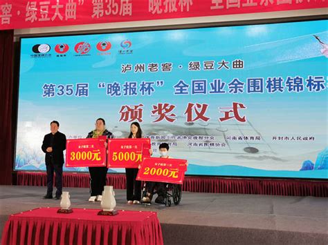 第35届晚报杯闭幕，新民清一收获团体亚军、个人第二名和女子组第一名围棋张钦比赛