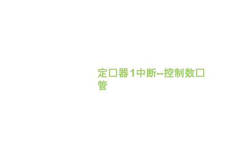定时器1中断控制数码管pptx 人人文库