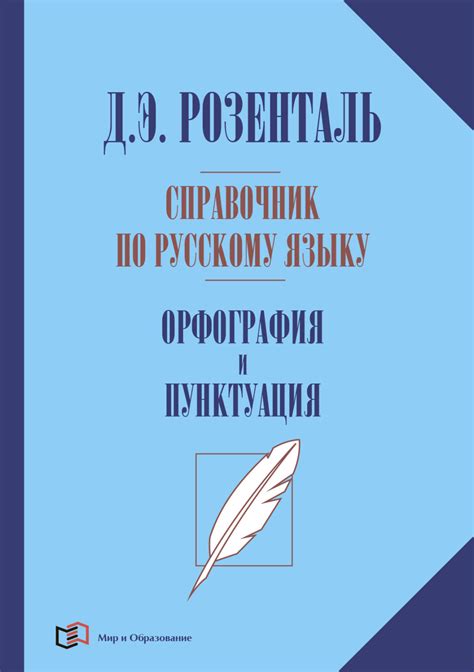 Д. Э. Розенталь, книга Справочник по русскому языку. Орфография и ...