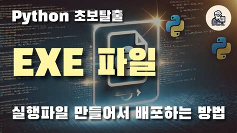 파이썬으로 작성한 스크립트를 실행파일exe로 만들어서 배포하는 방법 파이썬 초보 탈출 12강 Youtube