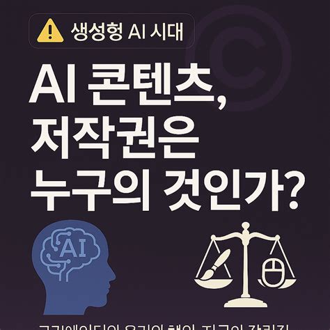 Ai가 만든 콘텐츠 저작권은 누구의 것인가 생성형 Ai 시대의 윤리 딜레마