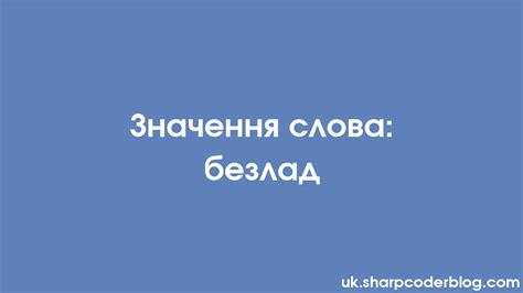 Значення слова безлад Sharp Coder Blog Значення слова безлад Sharp Coder Blog