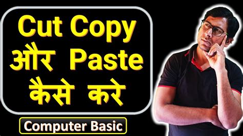 Cut Copy और Paste कैसे करे ॥ How to do Cut Copy and Paste ॥ Computer Basic ॥ - YouTube