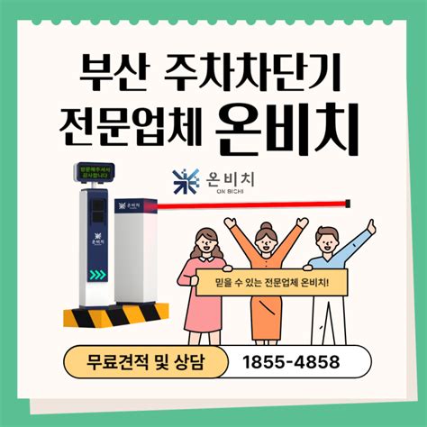 부산 주차차단기 믿을 수 있는 시스템 설치업체 네이버 블로그 부산 주차차단기 믿을 수 있는 시스템 설치업체 네이버 블로그