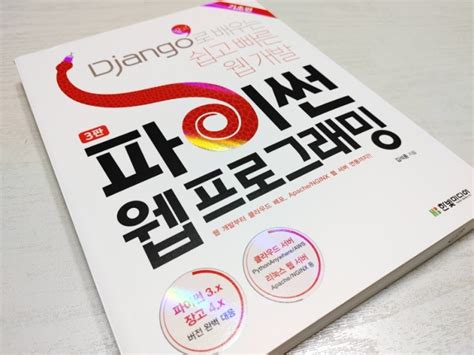 장고로 배우는 쉽고 빠른 웹개발 파이썬 웹 프로그래밍 네이버 블로그