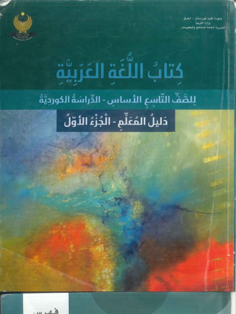 کتێبی مامۆستا وانەی عەرەبی ـ پۆلی 9 Pdf