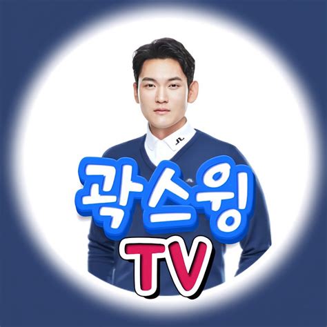 곽스윙tv Youtube