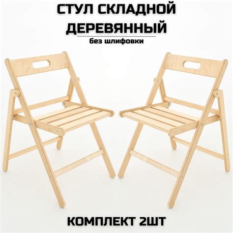Стул складной деревянный Геркулес для дома и дачи, без шлифовки ...