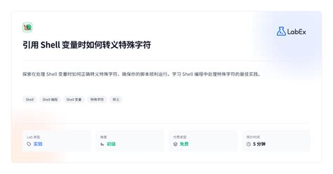 引用 Shell 变量时如何转义特殊字符 Labex